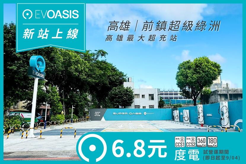 EVOASIS 前鎮超級綠洲新站啟用：8 席充電車位、不限時段優惠價 6.8 元::DDCAR 電動車